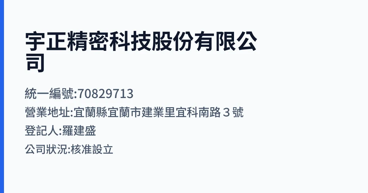 宇正精密科技股份有限公司 - 統編 70829713(宜蘭縣) 公司登記資料與營業項目詳細圖表
