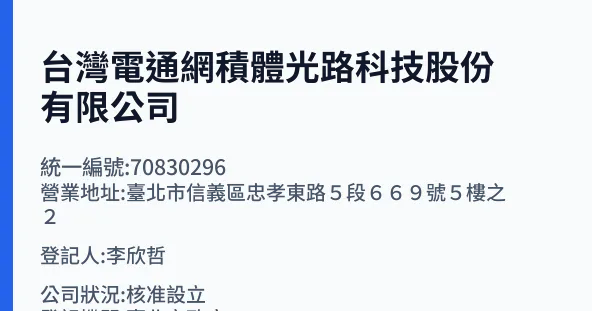台灣電通網積體光路科技股份有限公司的照片-統編 70830296(臺北市) 公司登記資料與營業項目詳細圖表