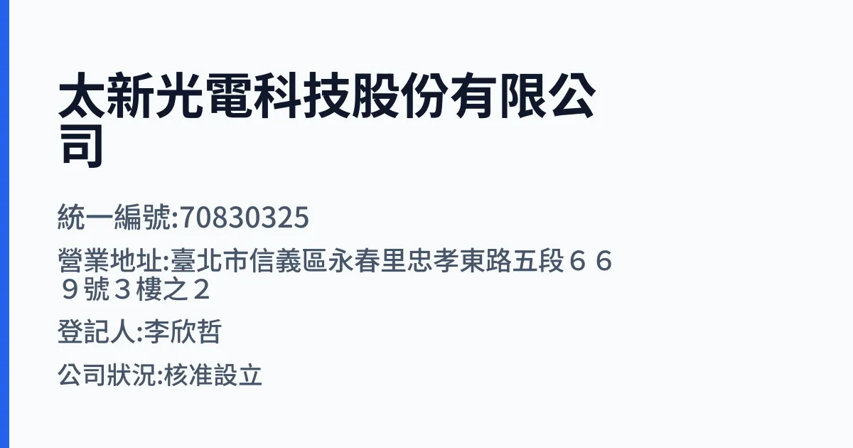 太新光電科技股份有限公司 - 統編 70830325(臺北市) 公司登記資料與營業項目詳細圖表