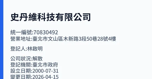 史丹維科技有限公司的照片-統編 70830492(臺北市) 公司登記資料與營業項目詳細圖表