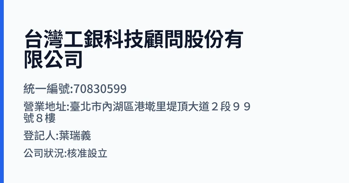台灣工銀科技顧問股份有限公司 - 統編 70830599(臺北市) 公司登記資料與營業項目詳細圖表
