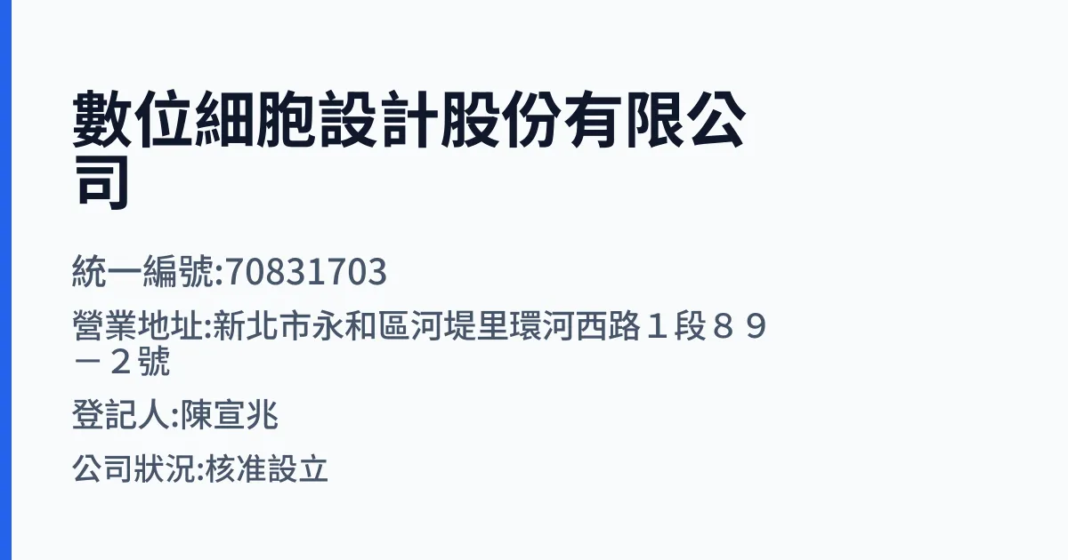 數位細胞設計股份有限公司 - 統編 70831703（新北市） 公司登記資料與營業項目詳細圖表
