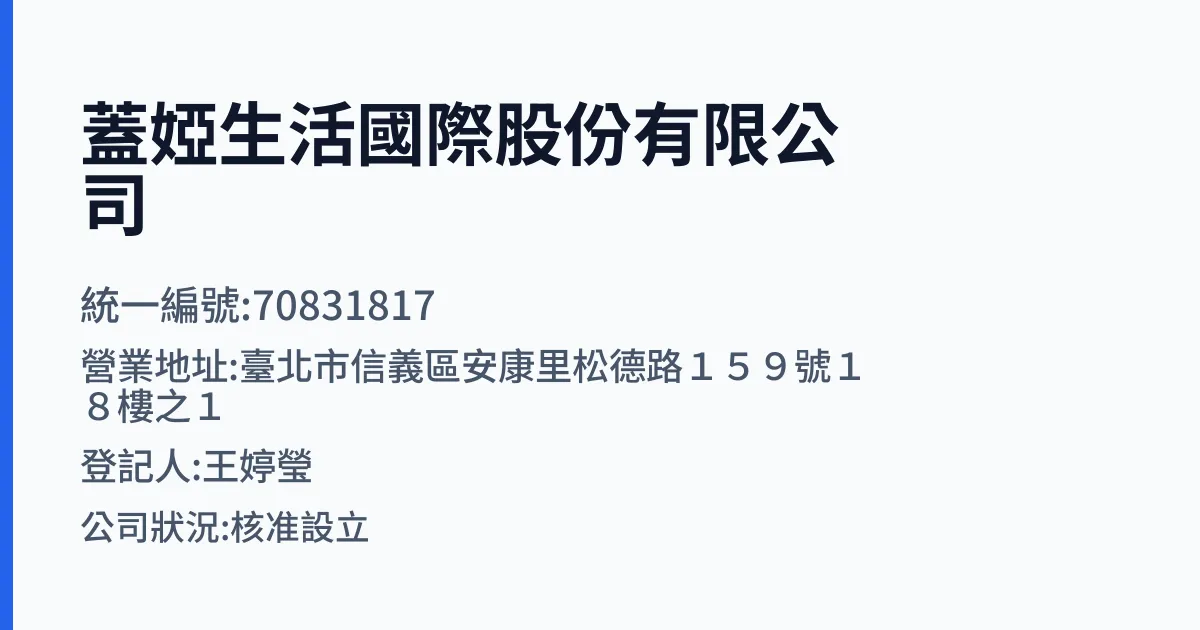 蓋婭生活國際股份有限公司 - 統編 70831817(臺北市) 公司登記資料與營業項目詳細圖表