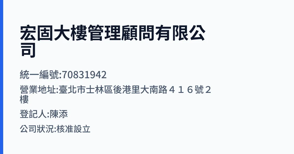 宏固大樓管理顧問有限公司 - 統編 70831942(臺北市) 公司登記資料與營業項目詳細圖表