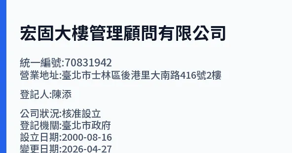 宏固大樓管理顧問有限公司的照片-統編 70831942(臺北市) 公司登記資料與營業項目詳細圖表