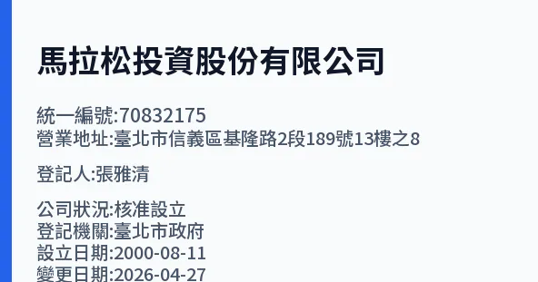 馬拉松投資股份有限公司的照片-統編 70832175(臺北市) 公司登記資料與營業項目詳細圖表