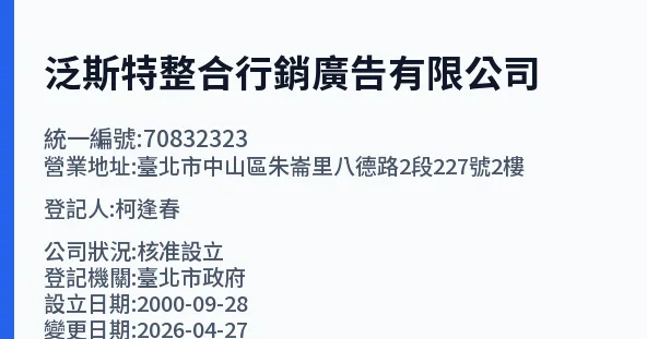 泛斯特整合行銷廣告有限公司的照片-統編 70832323(臺北市) 公司登記資料與營業項目詳細圖表