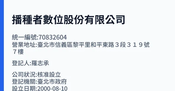 播種者數位股份有限公司的照片-統編 70832604(臺北市) 公司登記資料與營業項目詳細圖表