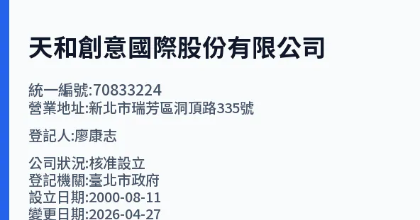 天和創意國際股份有限公司的照片-統編 70833224(新北市) 公司登記資料與營業項目詳細圖表