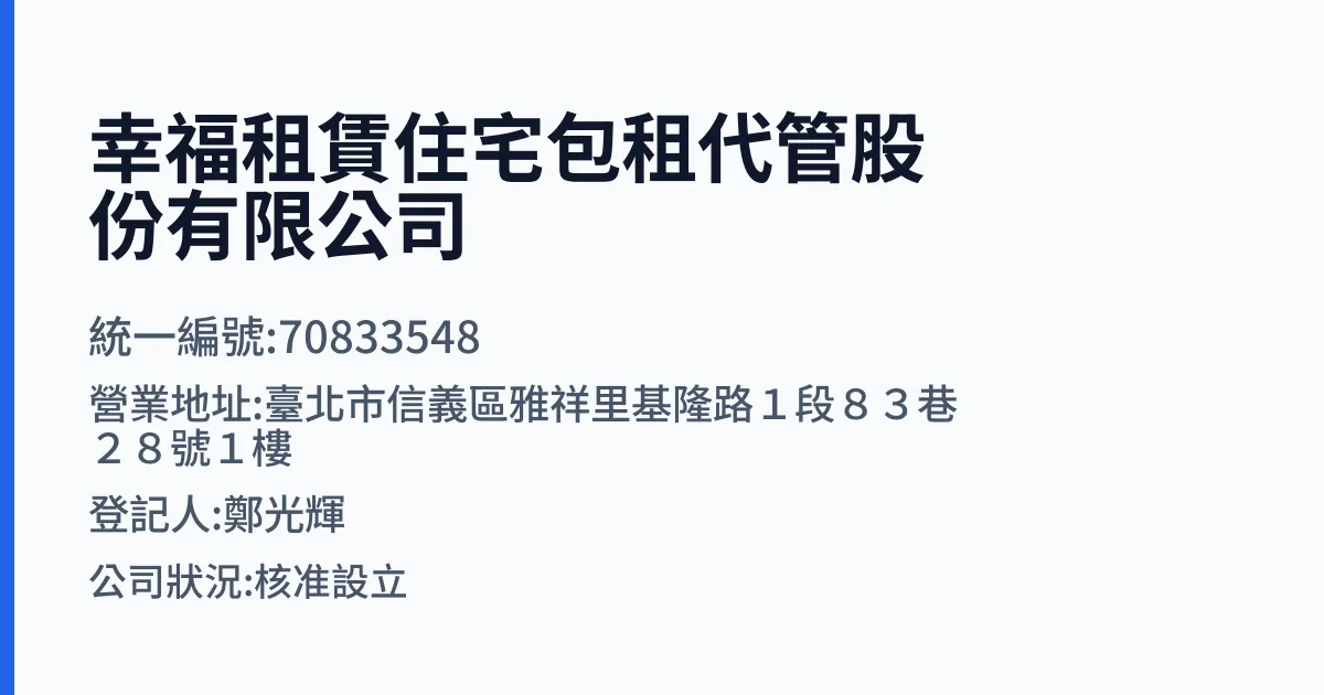 幸福租賃住宅包租代管股份有限公司 - 統編 70833548(臺北市) 公司登記資料與營業項目詳細圖表