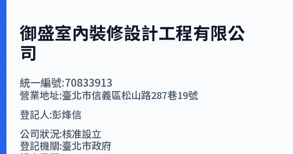 御盛室內裝修設計工程有限公司的照片-統編 70833913(臺北市) 公司登記資料與營業項目詳細圖表