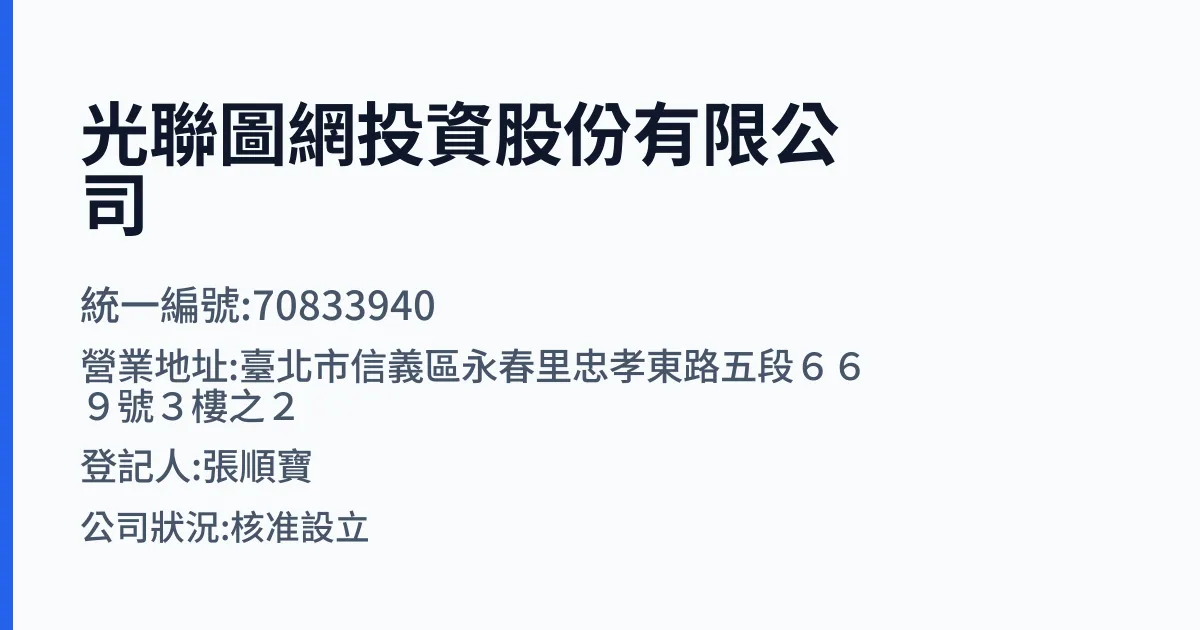 光聯圖網投資股份有限公司 - 統編 70833940（臺北市） 公司登記資料與營業項目詳細圖表