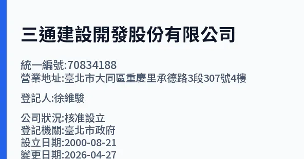 三通建設開發股份有限公司的照片-統編 70834188(臺北市) 公司登記資料與營業項目詳細圖表
