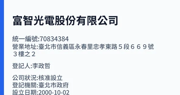 富智光電股份有限公司的照片-統編 70834384(臺北市) 公司登記資料與營業項目詳細圖表