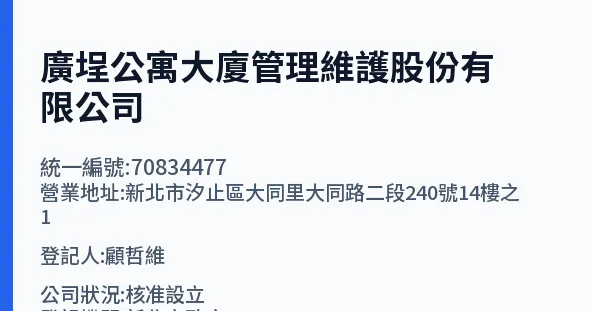 廣埕公寓大廈管理維護股份有限公司的照片-統編 70834477(新北市) 公司登記資料與營業項目詳細圖表