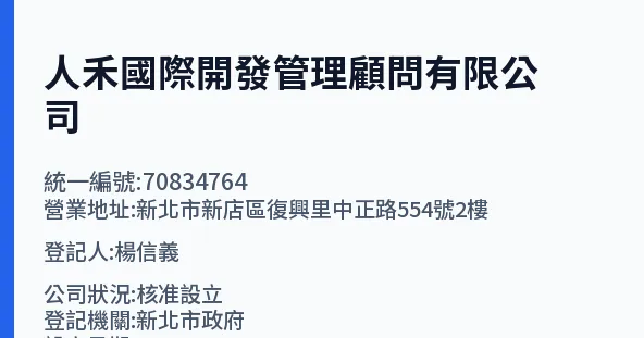 人禾國際開發管理顧問有限公司的照片-統編 70834764(新北市) 公司登記資料與營業項目詳細圖表