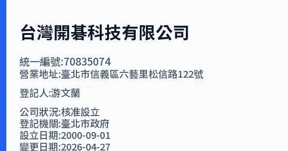 台灣開碁科技有限公司的照片-統編 70835074(臺北市) 公司登記資料與營業項目詳細圖表