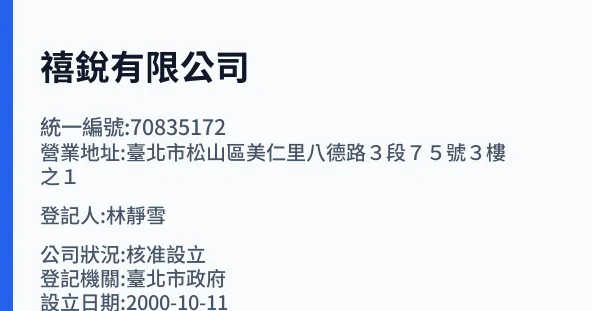 禧銳有限公司的照片-統編 70835172(臺北市) 公司登記資料與營業項目詳細圖表