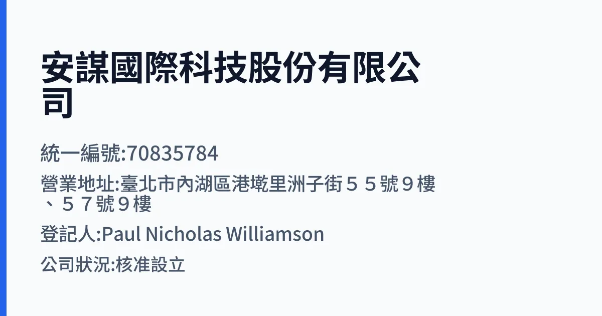 安謀國際科技股份有限公司 - 統編 70835784(臺北市) 公司登記資料與營業項目詳細圖表