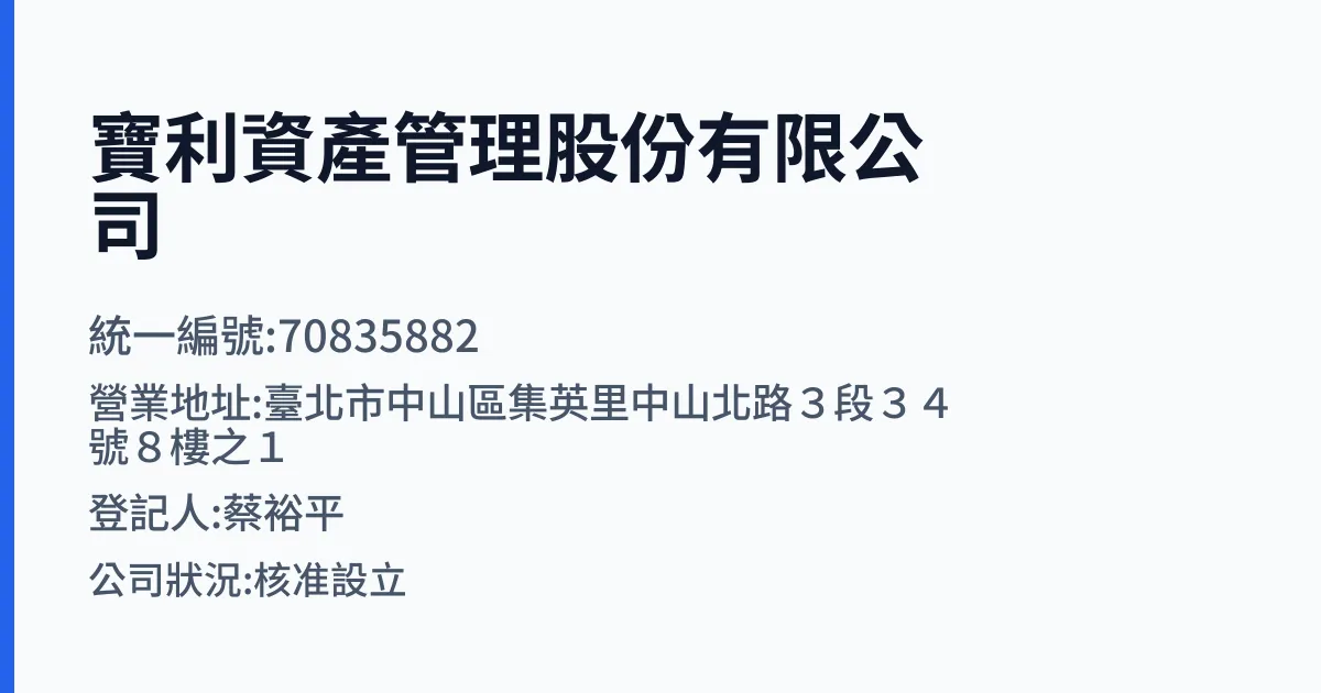 寶利資產管理股份有限公司 - 統編 70835882（臺北市） 公司登記資料與營業項目詳細圖表