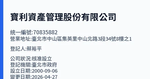寶利資產管理股份有限公司的照片-統編 70835882(臺北市) 公司登記資料與營業項目詳細圖表