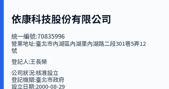 依康科技股份有限公司的照片-統編 70835996(臺北市) 公司登記資料與營業項目詳細圖表