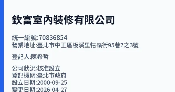 欽富室內裝修有限公司的照片-統編 70836854(臺北市) 公司登記資料與營業項目詳細圖表