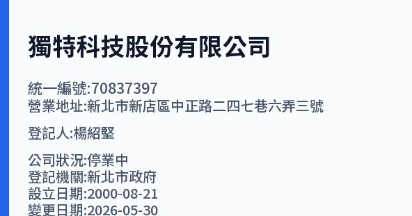獨特科技股份有限公司的照片-統編 70837397(新北市) 公司登記資料與營業項目詳細圖表