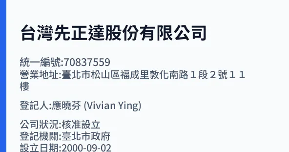 台灣先正達股份有限公司的照片-統編 70837559(臺北市) 公司登記資料與營業項目詳細圖表
