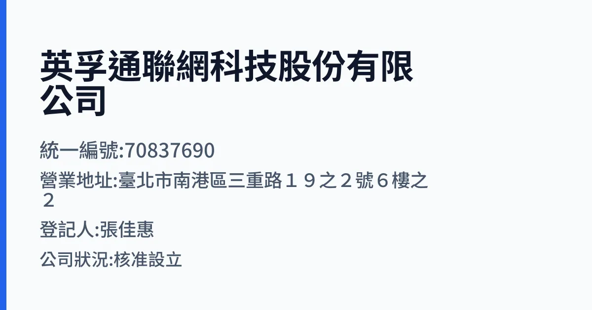 英孚通聯網科技股份有限公司 - 統編 70837690(臺北市) 公司登記資料與營業項目詳細圖表