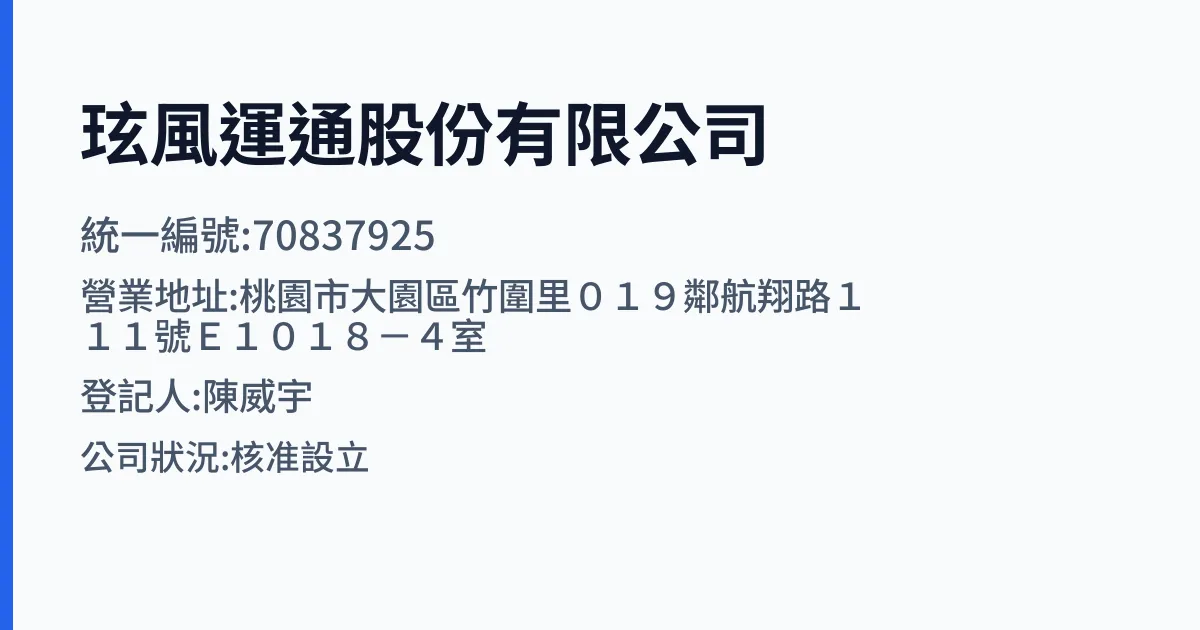 玹風運通股份有限公司 - 統編 70837925(桃園市) 公司登記資料與營業項目詳細圖表