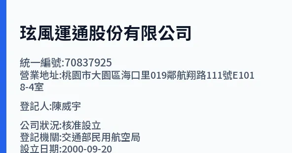 玹風運通股份有限公司的照片-統編 70837925(桃園市) 公司登記資料與營業項目詳細圖表