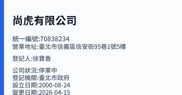 尚虎有限公司的照片-統編 70838234(臺北市) 公司登記資料與營業項目詳細圖表