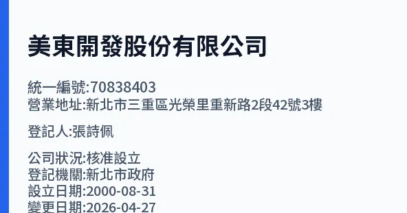 美東開發股份有限公司的照片-統編 70838403(新北市) 公司登記資料與營業項目詳細圖表