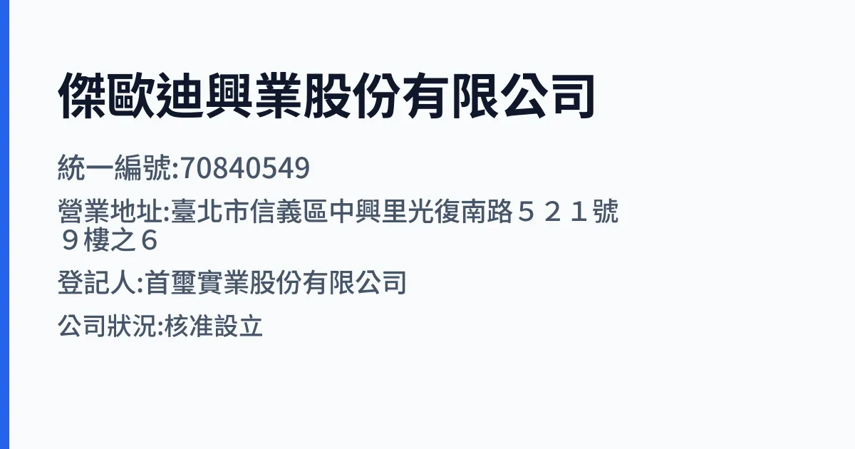 傑歐迪興業股份有限公司 - 統編 70840549(臺北市) 公司登記資料與營業項目詳細圖表
