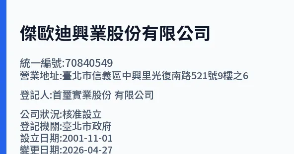 傑歐迪興業股份有限公司的照片-統編 70840549(臺北市) 公司登記資料與營業項目詳細圖表
