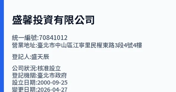 盛馨投資有限公司的照片-統編 70841012(臺北市) 公司登記資料與營業項目詳細圖表
