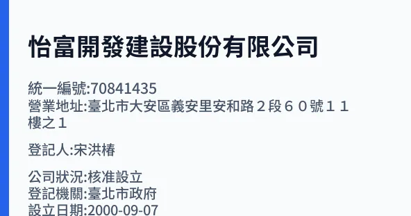 怡富開發建設股份有限公司的照片-統編 70841435(臺北市) 公司登記資料與營業項目詳細圖表