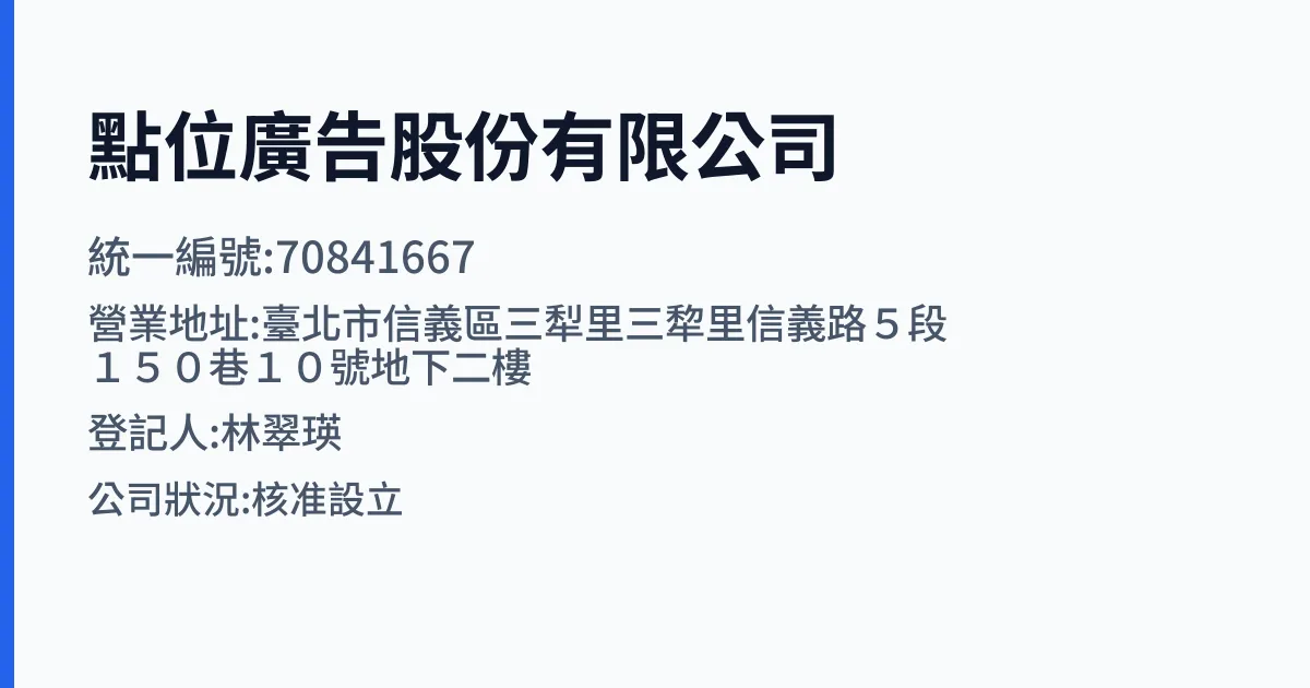 點位廣告股份有限公司 - 統編 70841667(臺北市) 公司登記資料與營業項目詳細圖表