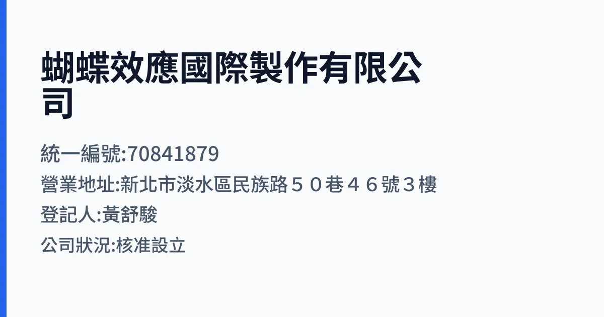 蝴蝶效應國際製作有限公司 - 統編 70841879(新北市) 公司登記資料與營業項目詳細圖表