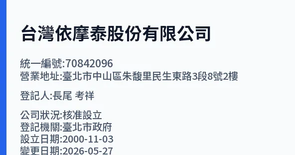 台灣依摩泰股份有限公司的照片-統編 70842096(臺北市) 公司登記資料與營業項目詳細圖表