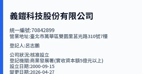 義鎧科技股份有限公司的照片-統編 70842899(臺北市) 公司登記資料與營業項目詳細圖表