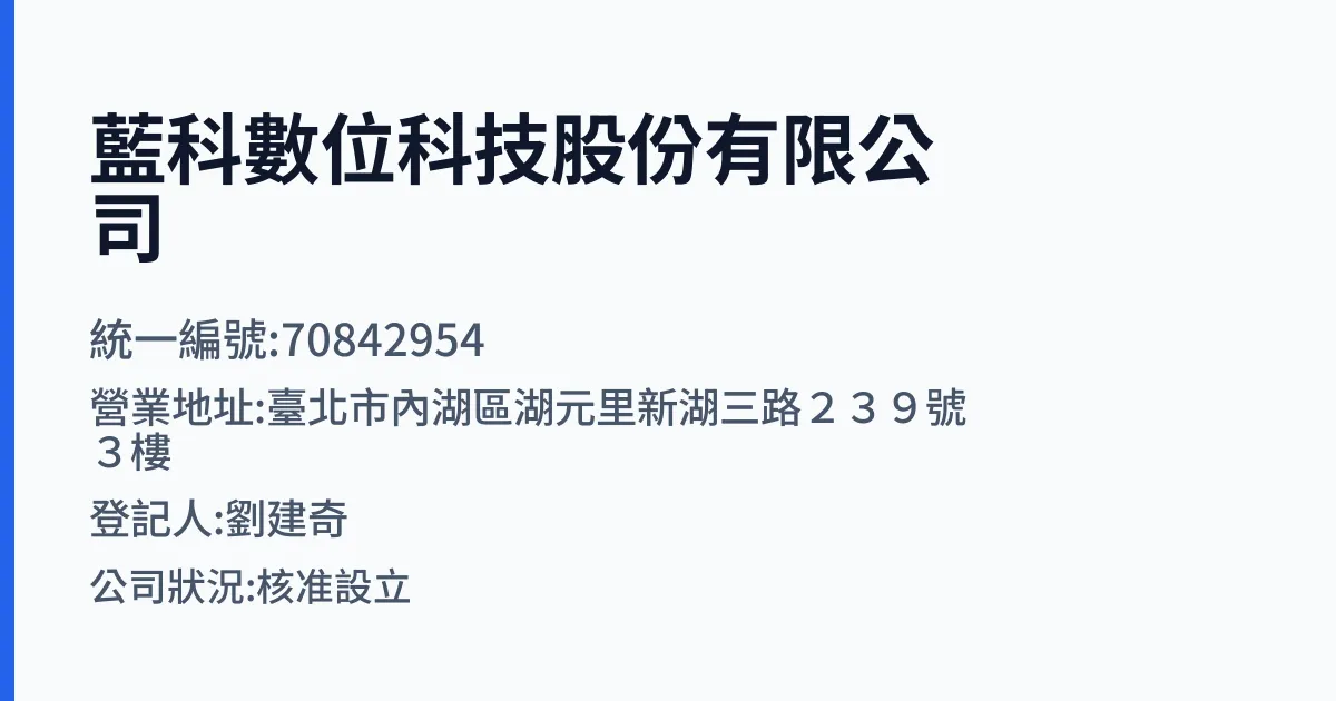 藍科數位科技股份有限公司 - 統編 70842954(臺北市) 公司登記資料與營業項目詳細圖表
