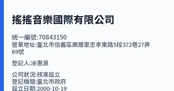 搖搖音樂國際有限公司的照片-統編 70843150(臺北市) 公司登記資料與營業項目詳細圖表