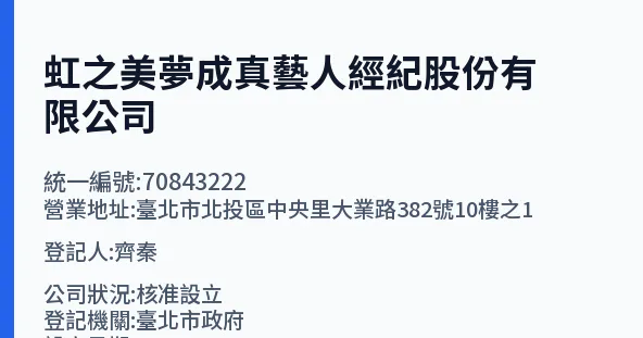 虹之美夢成真藝人經紀股份有限公司的照片-統編 70843222(臺北市) 公司登記資料與營業項目詳細圖表