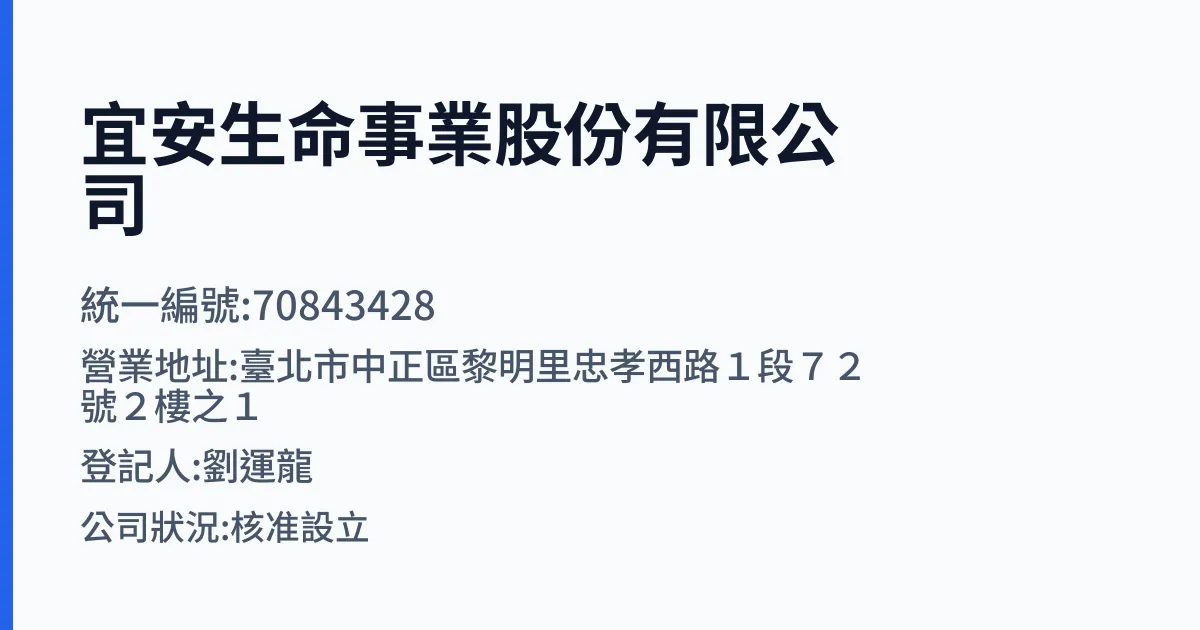 宜安生命事業股份有限公司 - 統編 70843428(臺北市) 公司登記資料與營業項目詳細圖表