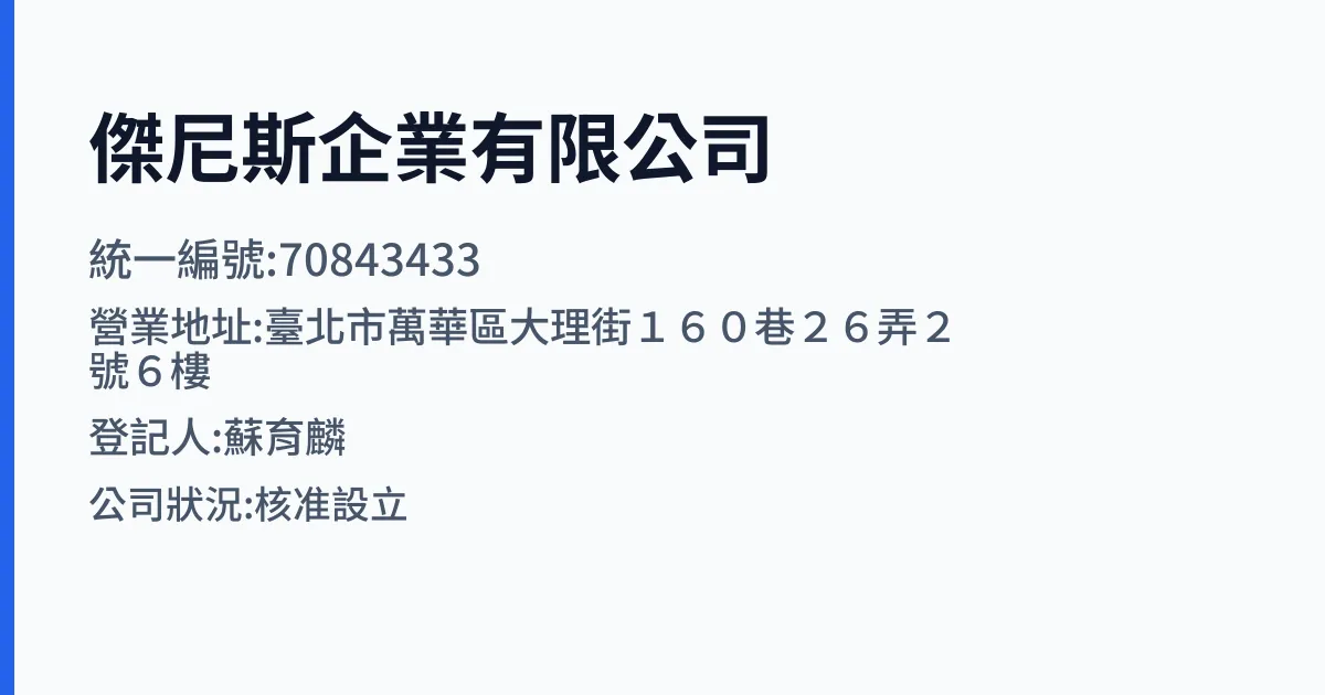 傑尼斯企業有限公司 - 統編 70843433(臺北市) 公司登記資料與營業項目詳細圖表