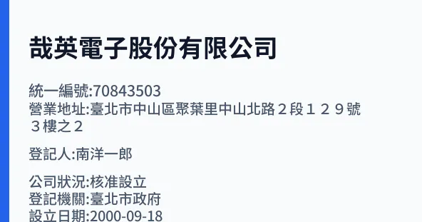 哉英電子股份有限公司的照片-統編 70843503(臺北市) 公司登記資料與營業項目詳細圖表