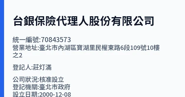 台銀保險代理人股份有限公司的照片-統編 70843573(臺北市) 公司登記資料與營業項目詳細圖表