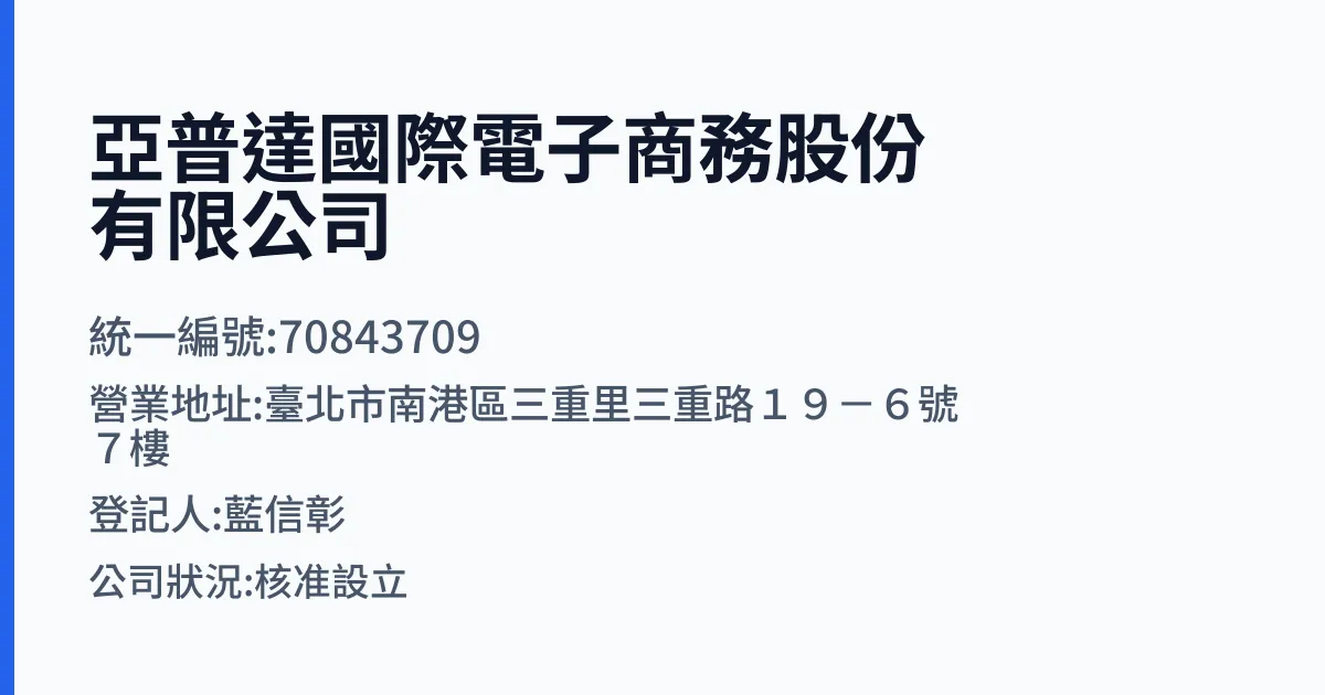 亞普達國際電子商務股份有限公司 - 統編 70843709(臺北市) 公司登記資料與營業項目詳細圖表